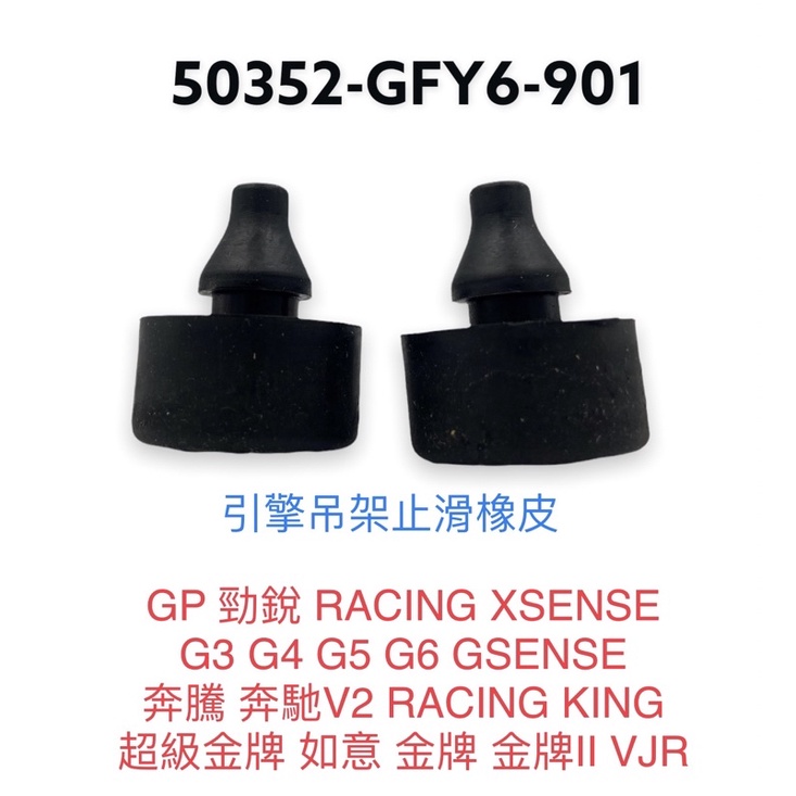 （光陽原廠零件）GFY6 引擎吊架 減震 橡皮 減震橡膠 止滑 GP 雷霆 G5 G6 紳士 奔騰 V2 金牌 VJR | 蝦皮購物