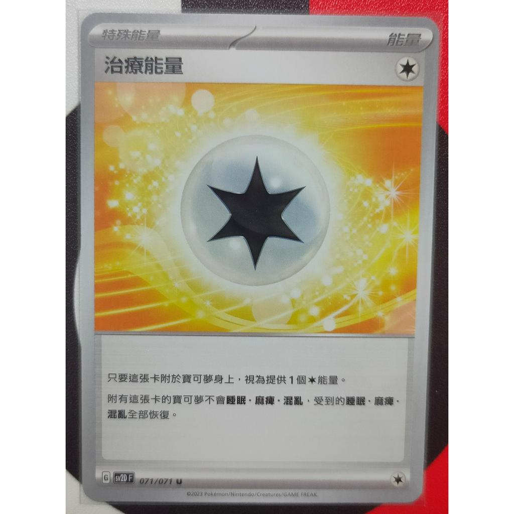 PTCG 寶可夢 碟旋暴擊 中文版 治療能量 U sv2D | 蝦皮購物