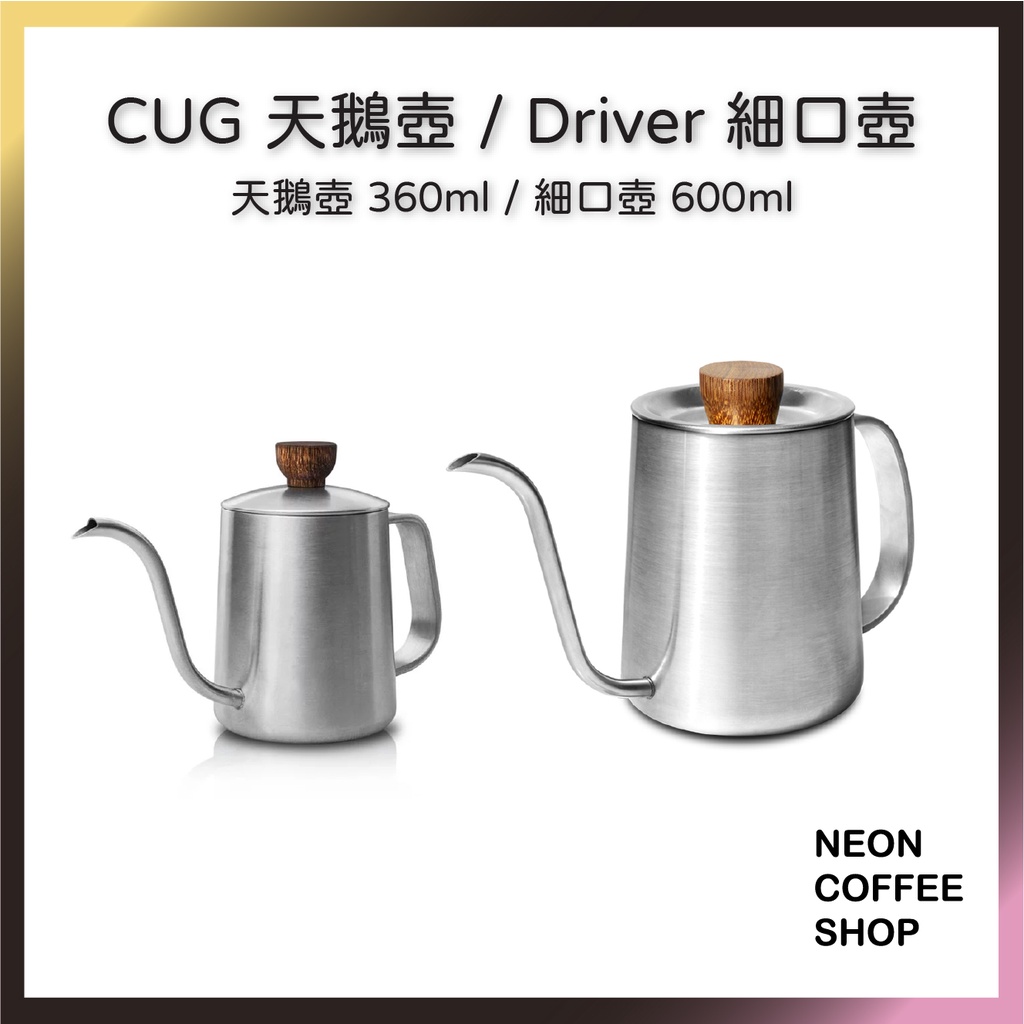 ≡ 附發票 ≡ Superior細口壺600ml．CUG小天鵝壺350ml．咖啡手沖壺．CP值超高 | 蝦皮購物
