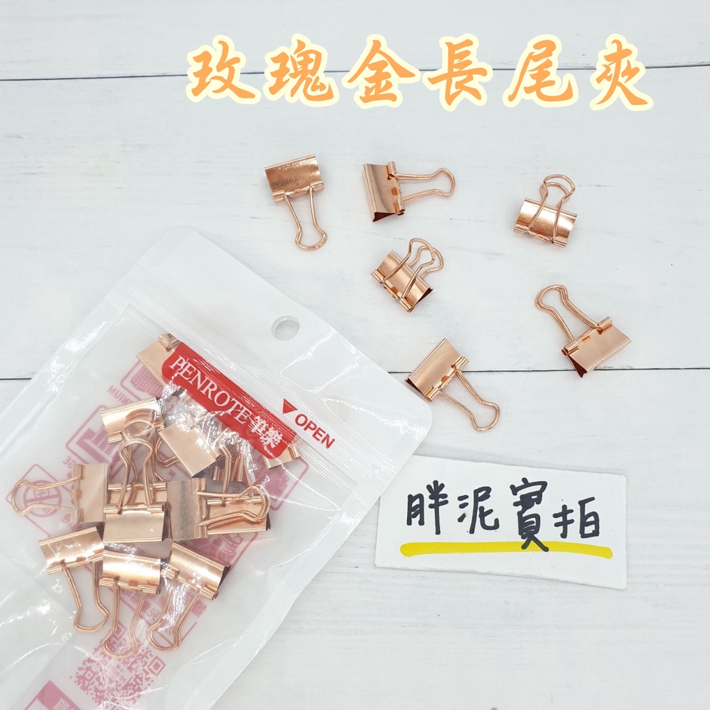 PENROTE 玫瑰金長尾夾 燕尾夾 筆樂文具 金屬長尾夾 長尾夾 手帳 收納夾 文具 夾子 辦公夾 金屬長尾夾 玫瑰金 | 蝦皮購物