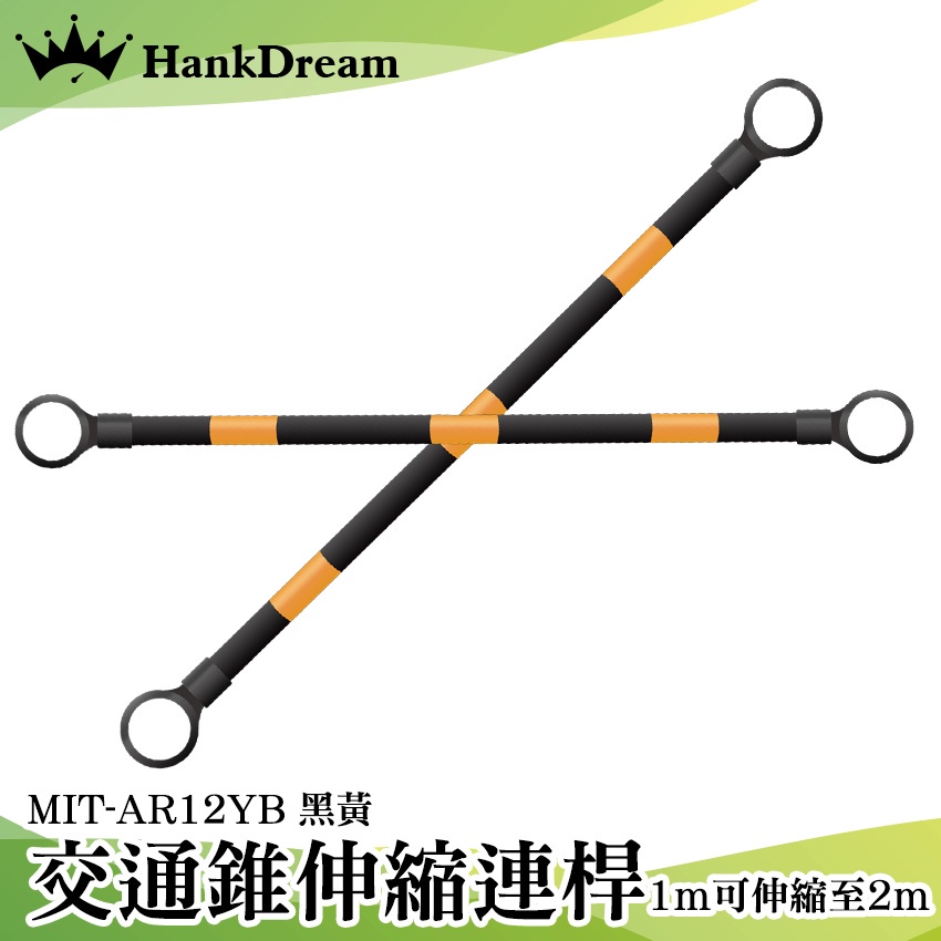 《恆準科技》現貨 防護桿 活動連桿 伸縮連桿 工安器材 MIT-AR12YB 圍籬 大量採購 | 蝦皮購物
