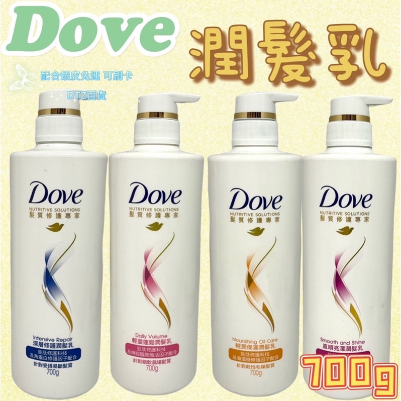 現貨 可刷卡 蝦皮代開發票[516666]Dove 多芬 潤髮乳 保濕 蓬鬆 亮澤 修護 700g | 蝦皮購物