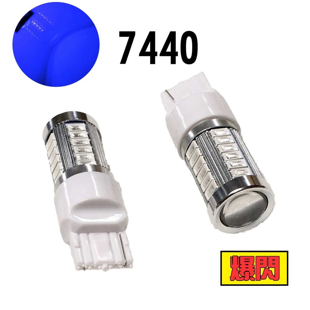 2顆 爆閃 汽車LED 7440 7441 33SMD 藍光 IC恆流 高亮解碼 無極性 發光二極管 方向燈 倒退燈 | 蝦皮購物