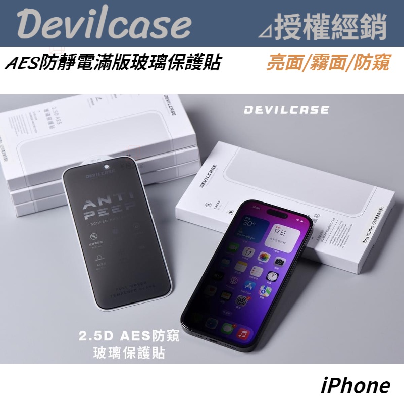 DEVILCASE AES 滿版玻璃保護貼 iPhone 16 15 14 13 Pro Max 防靜電 霧面 防窺 | 蝦皮購物