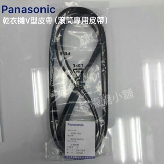 pansonic 乾衣機 滾筒皮帶 V型皮帶 NH-50V、NH-60A、NH-L60Y 、NH-L70Y、NH-70Y | 蝦皮購物