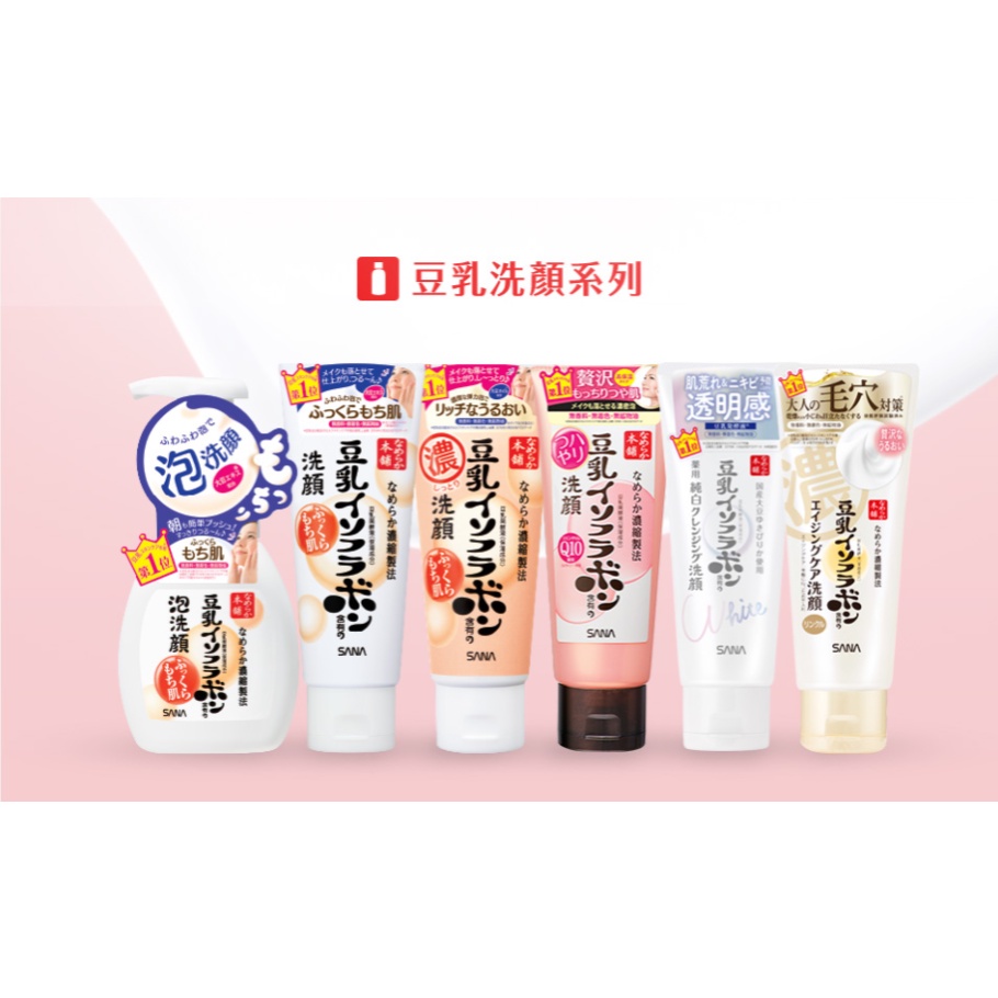日本 SANA豆乳 豆乳美肌洗面乳 (清爽/Q10深層/泡洗顔/補充包)150g 即期商品 效期在內文 | 蝦皮購物