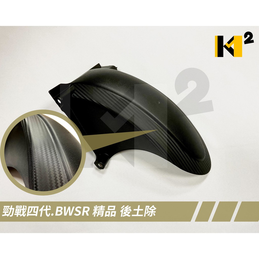 材料王⭐山葉 勁戰四代.四代戰.大BR.BWSR.BWS R 加大 後輪土除.後土除.後擋泥板-類碳纖.壓花.卡夢 | 蝦皮購物