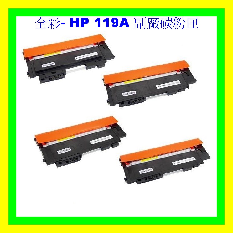 全彩-HP 119A 150a 150nw MFP178nw MFP 179fnw 環保碳粉匣 全新匣/非回收填充 | 蝦皮購物