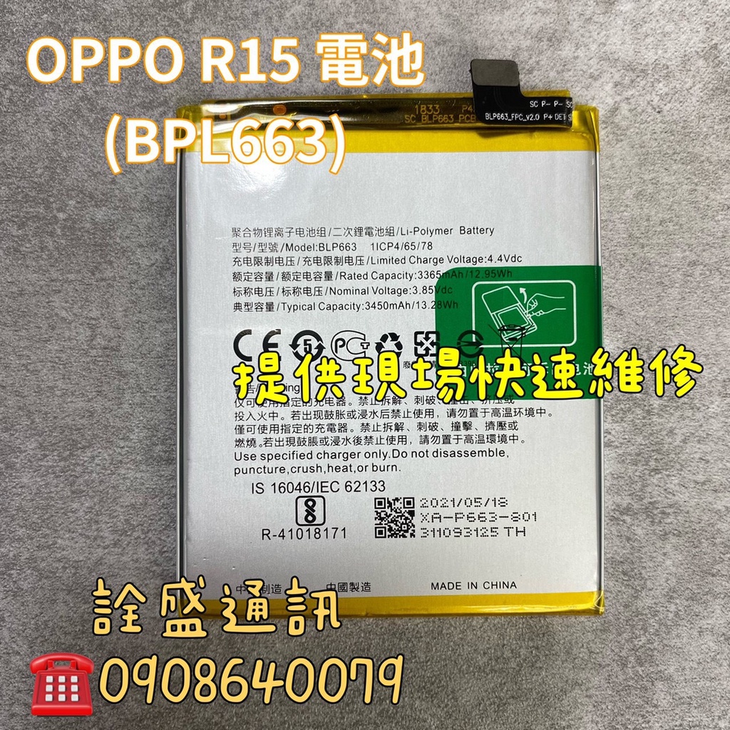 【詮盛通訊】OPPO R15 更換電池 耗電/充電充不飽/無法開機/電池膨脹 現場快速維修 | 蝦皮購物