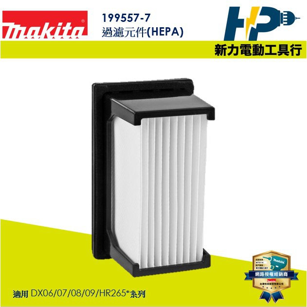 ~新力電動~ 牧田 199557-7 過濾元件(HEPA) 濾網 適用: DHR242 DX06 DX07 DX08 | 蝦皮購物