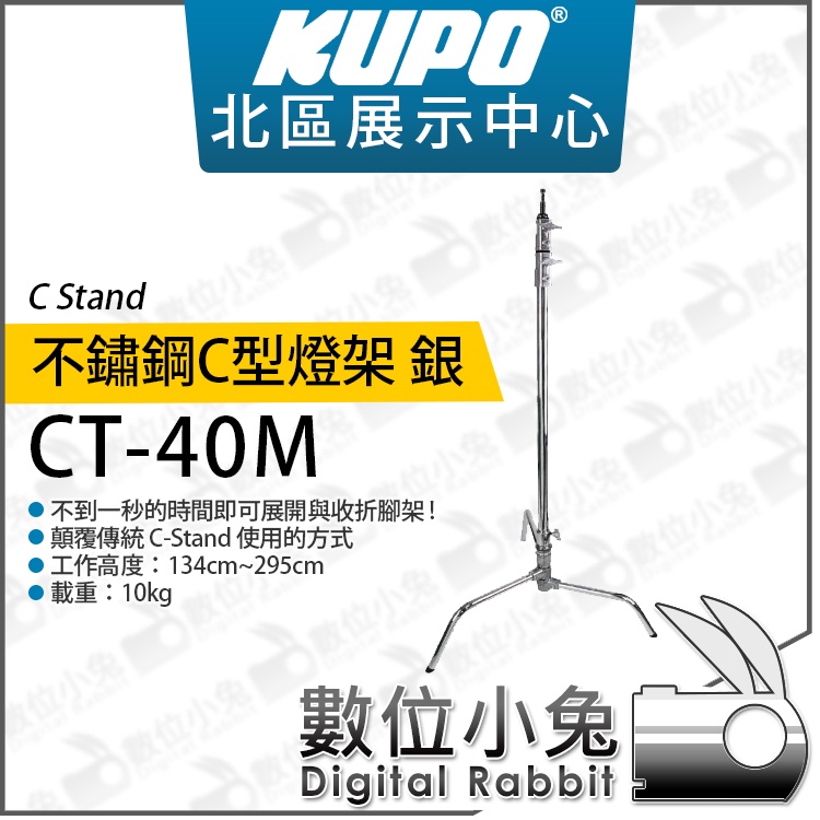 數位小兔【KUPO CT-40M C Stand 不鏽鋼C型燈架】棚燈 棚架 C架 三角架 重型 燈架 | 蝦皮購物