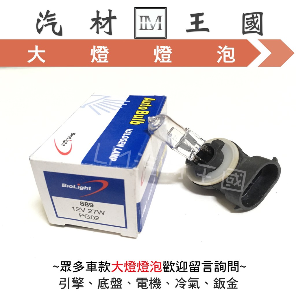 【LM汽材王國】 燈泡 889 白頭L型 BIOLIGHT 12V 27W 汽車 大燈 頭燈 881 886 898 | 蝦皮購物