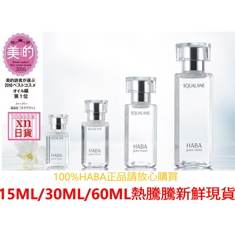 xn日貨【現貨】日本HABA 無添加SQ 純海鯊烯精純液 15ml 30ml 60mlhaba精華角鯊化妝180ml | 蝦皮購物