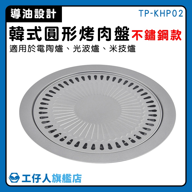 【工仔人】露營烤肉 烤盤烤肉 不沾鍋烤盤 烤肉架 TP-KHP02 不銹鋼烤盤 室內烤肉 燒肉烤盤 | 蝦皮購物