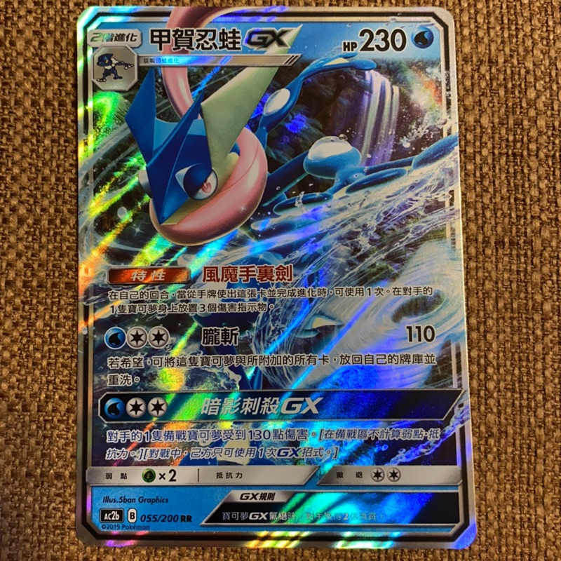 【塔塔福利社】 PTCG 寶可夢 甲賀忍蛙GX AC2b 055/200 RR 美夢成真 太陽月亮 第二彈 中文版 | 蝦皮購物