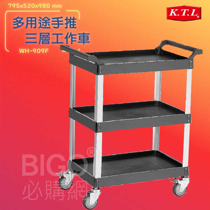【現貨供應】KTL多用途手推三層工作車 WH-909F 手推車 工具車 置物車 收納車 單把手 推車 工作車 餐車 | 蝦皮購物