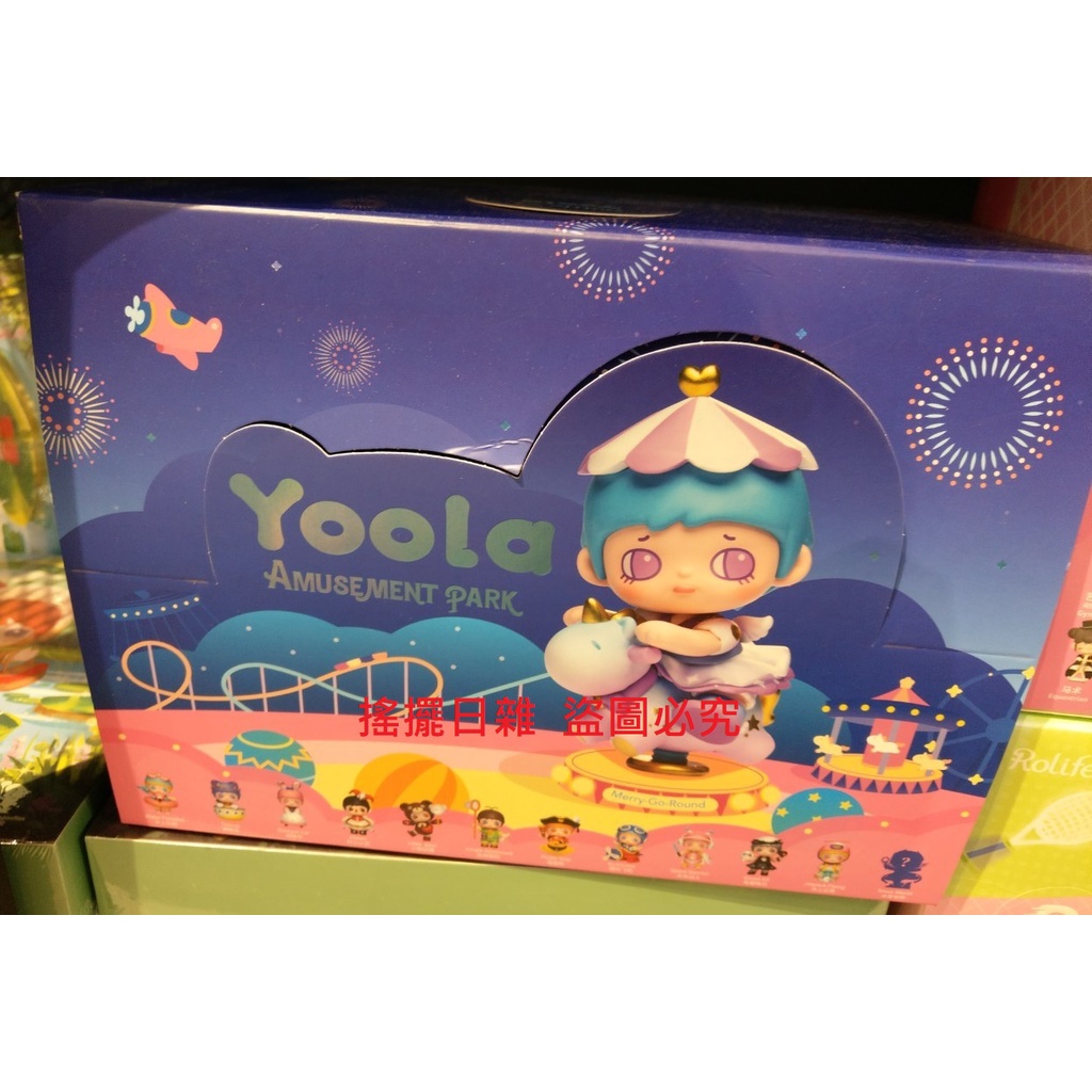搖擺日雜 超便宜 限量現貨 正版 遊樂園 可愛 yoola 若來 整套 盒玩 | 蝦皮購物