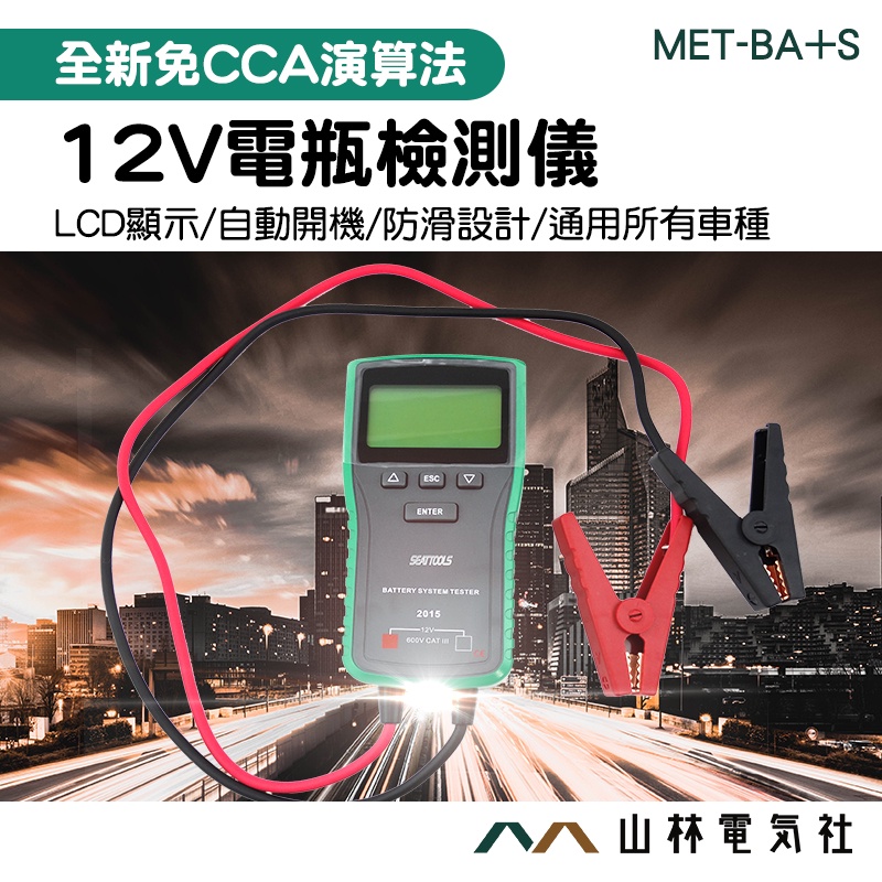 山林電氣社 MET-BA+S 汽車電瓶檢測儀 12V 免CCA計算 電瓶健康程度檢測器 電池檢測儀 電瓶檢測器 汽機車 | 蝦皮購物