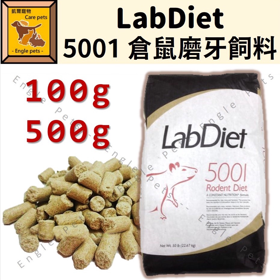 ╟Engle╢ LabDiet 5001 磨牙鼠飼料 100g 500g 分裝 實驗室 鼠 倉鼠 黃金鼠 大白鼠 飼料 | 蝦皮購物