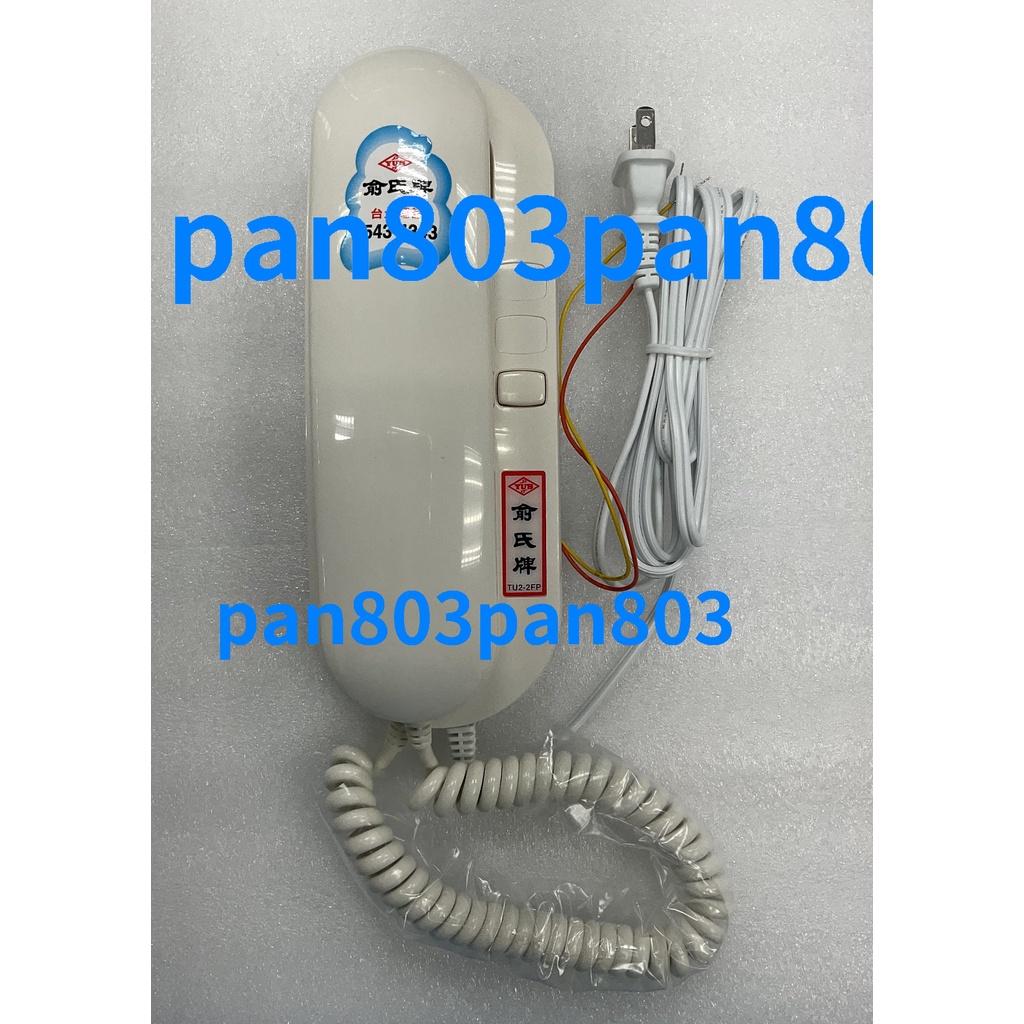 俞氏牌 YUS TU2-2FP 有插座 室內對講機 附電源 需搭配TU2-2F TU2 | 蝦皮購物