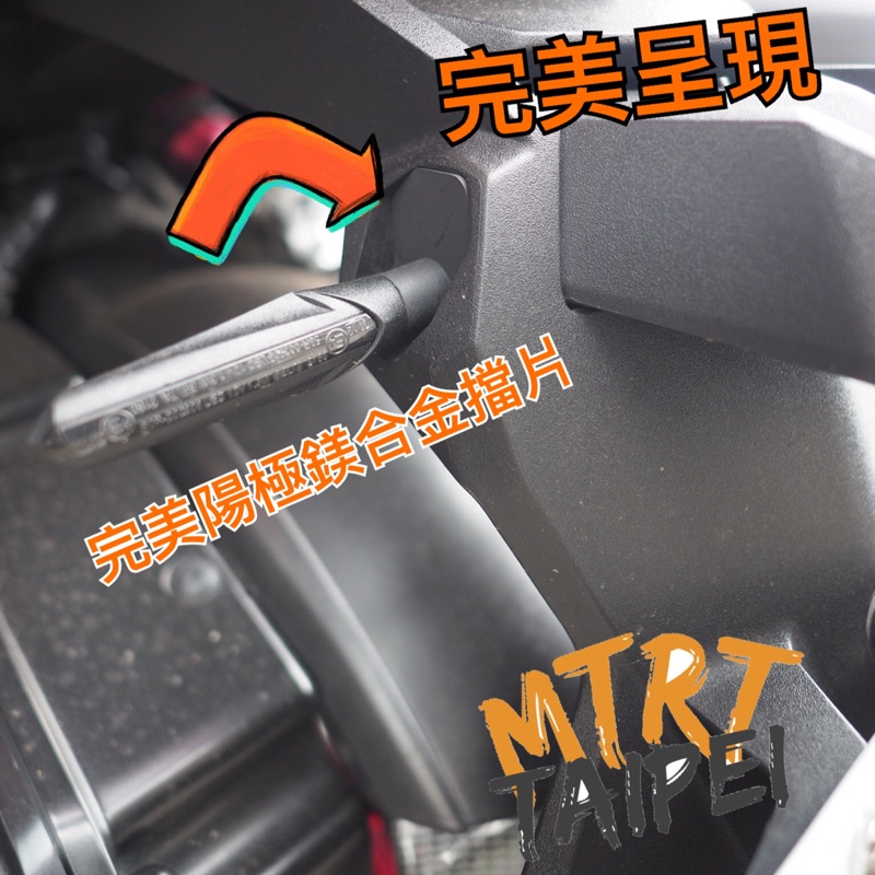 MTRT FORCE155 方向燈專用擋片 鋁鎂合金陽極 YAMAHA | 蝦皮購物