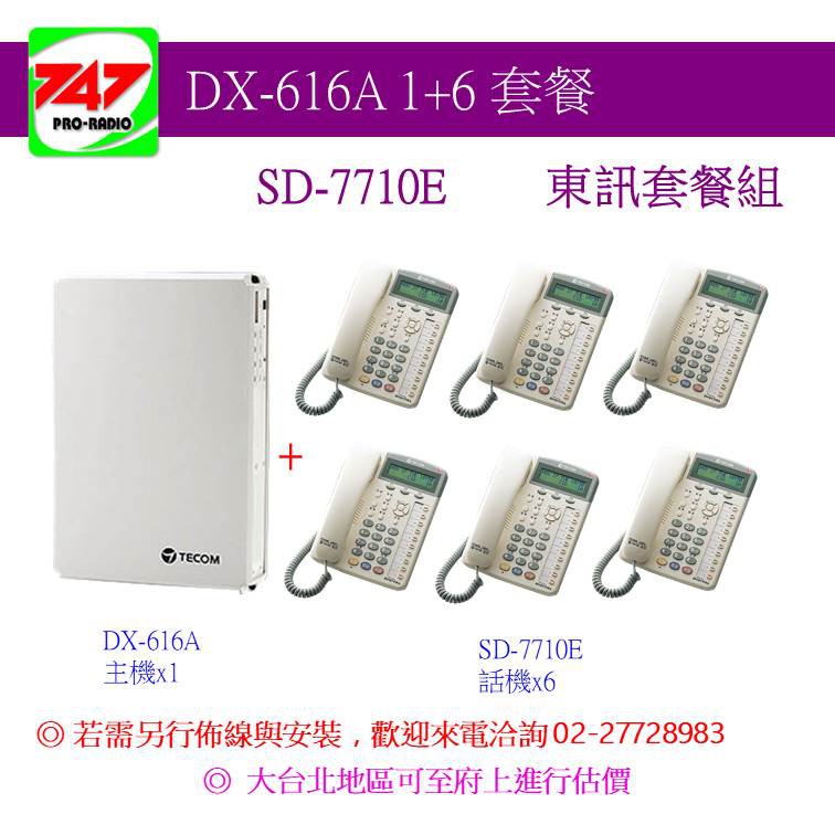 《747無線電》 - 東訊總機 616 & 7710E(新版話機SD DX通用) 1+6 套餐 | 蝦皮購物