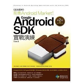 九成新超強圖解 前進 Android Market！Google Android SDK實戰演練 第2版(附光碟) | 蝦皮購物