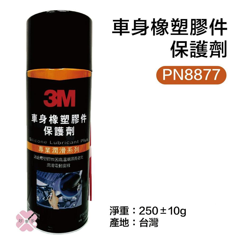 ღ好事多 省很多ღ 3M 8877車身橡塑膠件保護劑250g(過期品/未拆封) | 蝦皮購物