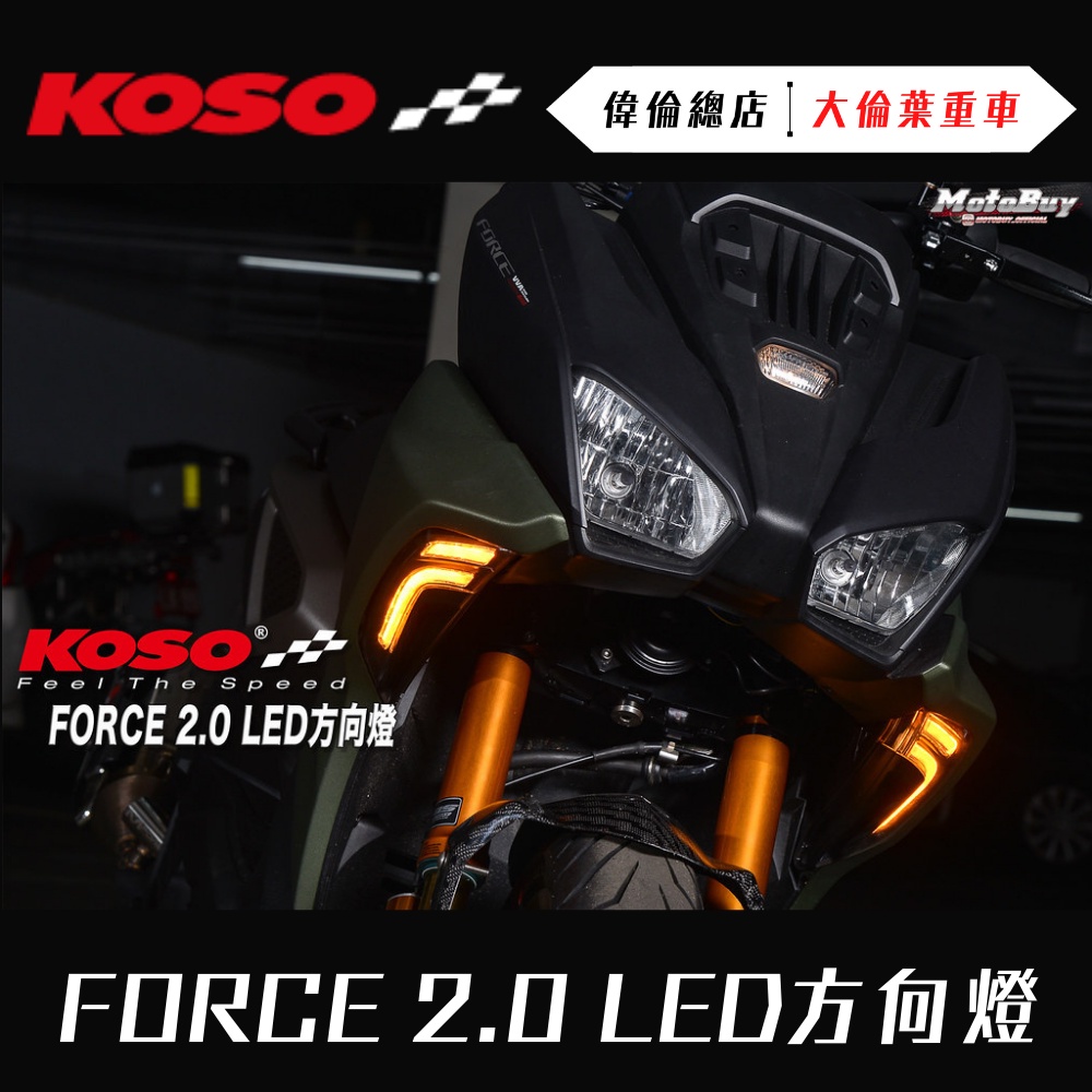 【偉倫精品零件】KOSO FORCE 2.0 獵鷹 前方向燈 方向燈 LED 尾燈 燈眉 魚眼 現貨 | 蝦皮購物