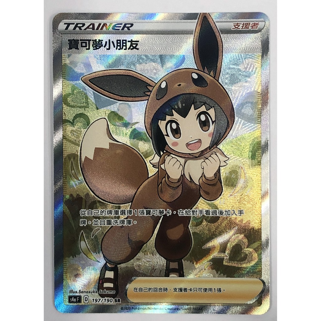 中文版寶可夢卡牌 PTCG 全圖 寶可夢小朋友 s4a 197/190 SR 閃色明星V | 蝦皮購物