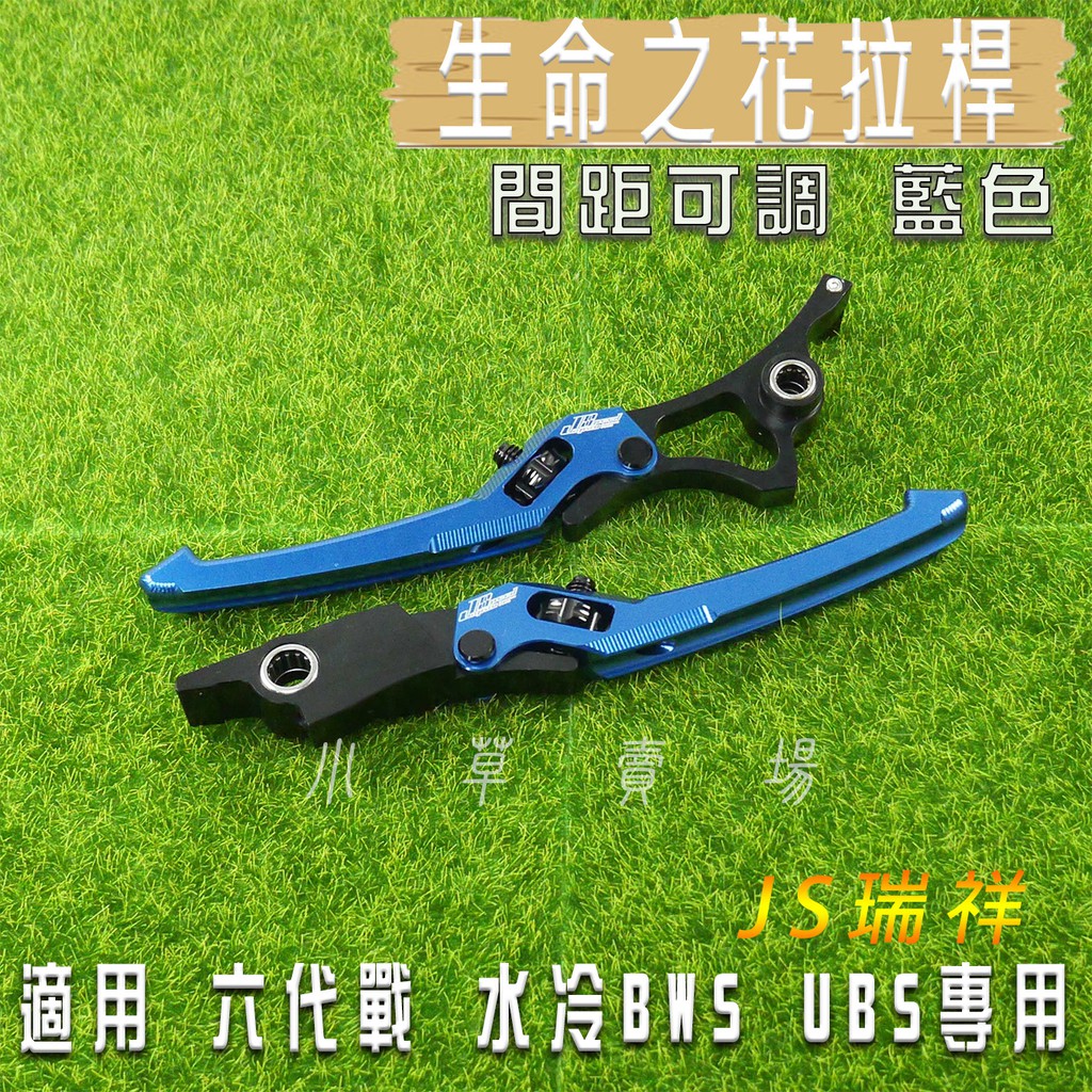 JS 藍色 一代 生命之花 拉桿 煞車拉桿 機車拉桿 可調式 可調 適用 UBS 水冷BWS 六代戰 勁戰六代 | 蝦皮購物