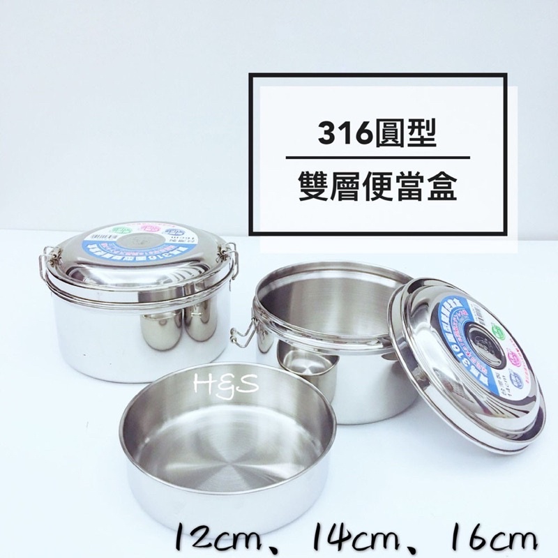 316圓型雙層便當盒12cm、14cm、16cm 台灣製 不鏽鋼 耐酸抗腐 飯盒 餐盒 台灣製 寶馬 FzStore | 蝦皮購物
