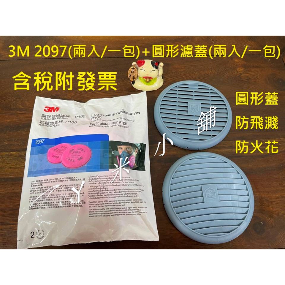3M 2097濾棉(2入/包)+保護蓋(兩入/包)含稅附發票可搭6200 6502QL 7502 6800【ㄚ米小舖】 | 蝦皮購物