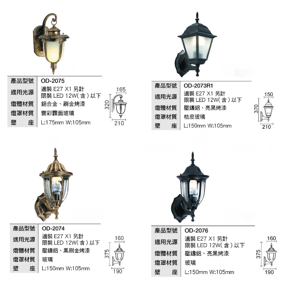 現貨供應 OD-2075&OD-2073R1&OD-2074&OD-2076 戶外壁燈庭園燈 | 蝦皮購物