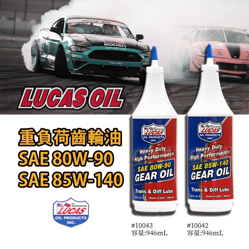 CS車材 - 美國原裝進口 LUCAS 盧卡斯 80W-90 85W-140 齒輪油 946ml 10043/10042 | 蝦皮購物
