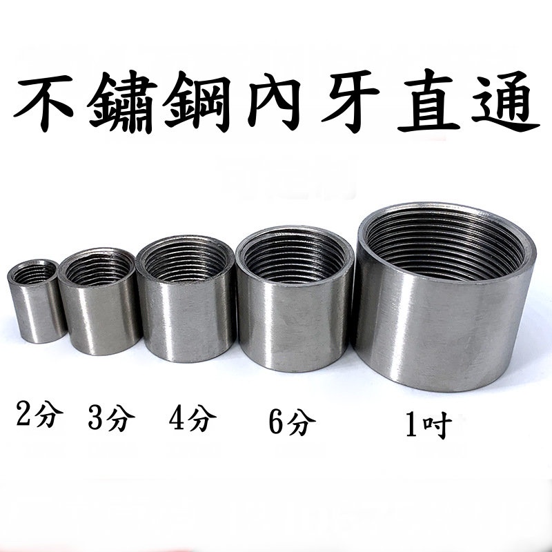304不鏽鋼內牙直通 水管接頭 2分 3分 4分 6分 1吋 1.2 吋 用此接頭可將兩個外牙相結合 DIY 維修材料 | 蝦皮購物