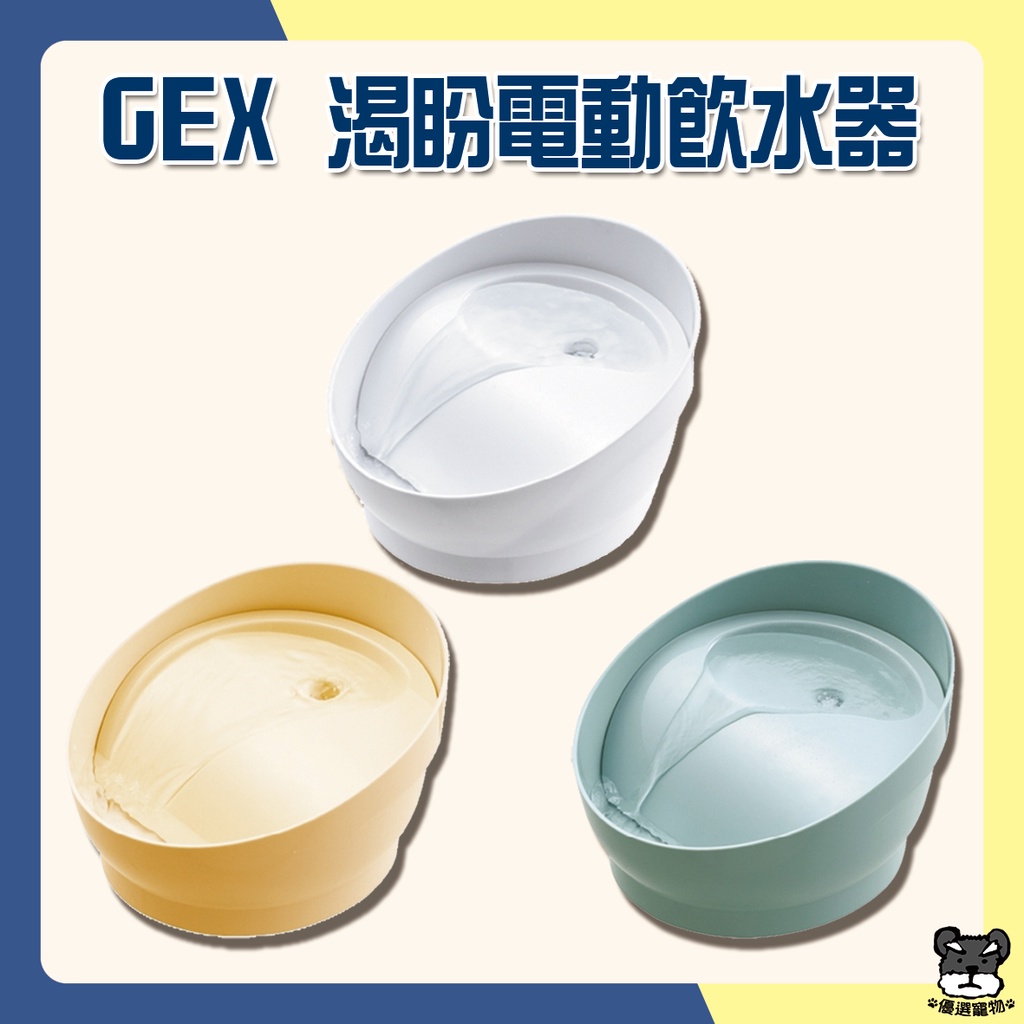 GEX 渴盼 循環式飲水器 950ml 犬用 貓用 飲水器 軟水濾棉【優選寵物】 | 蝦皮購物