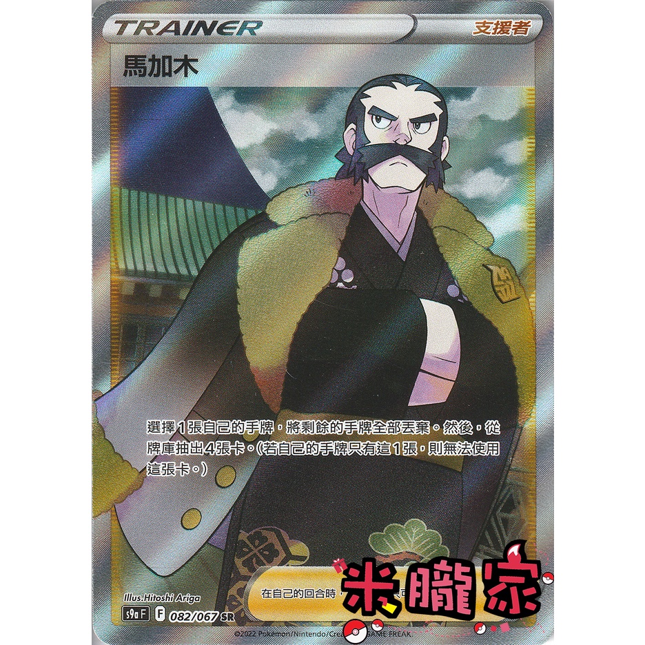 【米朧家】單卡販售(支援者) ️ 全圖 馬加木 S9a 082/067 SR 寶可夢中文卡牌 | 蝦皮購物
