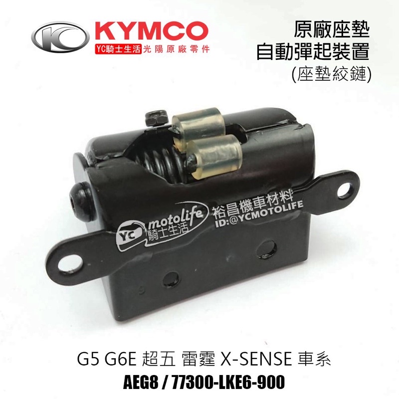 KYMCO光陽原廠 座墊自動彈起裝置 坐墊鉸鏈 G5 G6E 超五 雷霆 XSENSE 座墊絞鏈 AEG8 | 蝦皮購物
