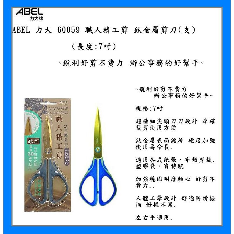 ABEL 力大 60059 職人精工剪 鈦金屬剪刀(支)(長度:7吋)~銳利好剪不費力 辦公事務的好幫手~ | 蝦皮購物
