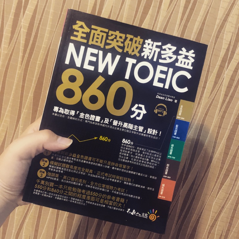 全面突破NEW TOEIC新多益860分！ | 蝦皮購物