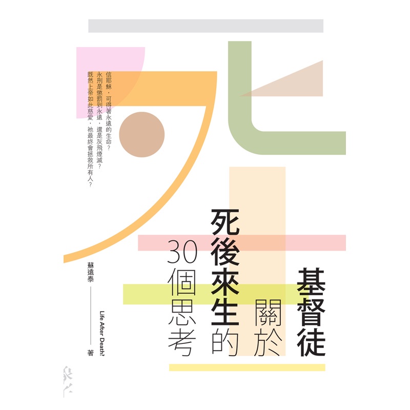 基督徒關於死後來生的30個思考[88折]11100898991 TAAZE讀冊生活網路書店 | 蝦皮購物