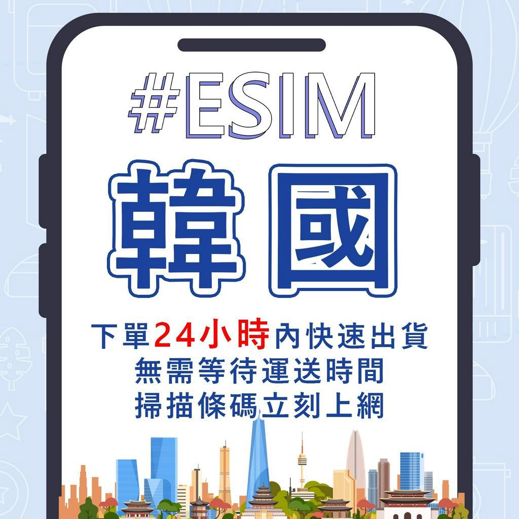 韓國esim/免插卡/免寄送/吃到飽/esim KT SKT /下單24小時內出貨/韓國網卡/韓國esim/韓國全區 | 蝦皮購物
