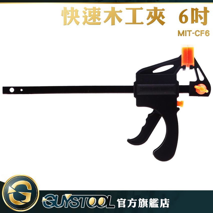 GUYSTOOL 快速木工夾 6吋 MIT-CF6 木工夾 G型夾 F型夾 多尺寸 木工工具 夾緊器 F夾 槍夾 | 蝦皮購物
