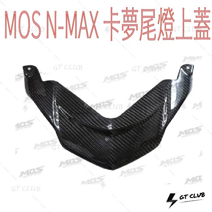 GT CLUB MOS N-MAX 卡夢尾燈上蓋 NMAX 卡夢 尾燈 上蓋 碳纖維 3M 真空 尾燈上蓋 | 蝦皮購物