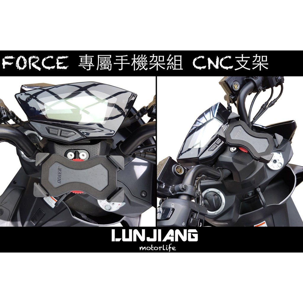 輪將工坊 】FORCE 專屬手機架組 CNC支架 FORCE155 | 蝦皮購物