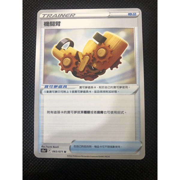 [OX小鋪] 寶可夢 劍&盾 s10 黑暗亡靈 PTCG 中文版 物品 道具 機關臂 065/071 U 有套袋 | 蝦皮購物