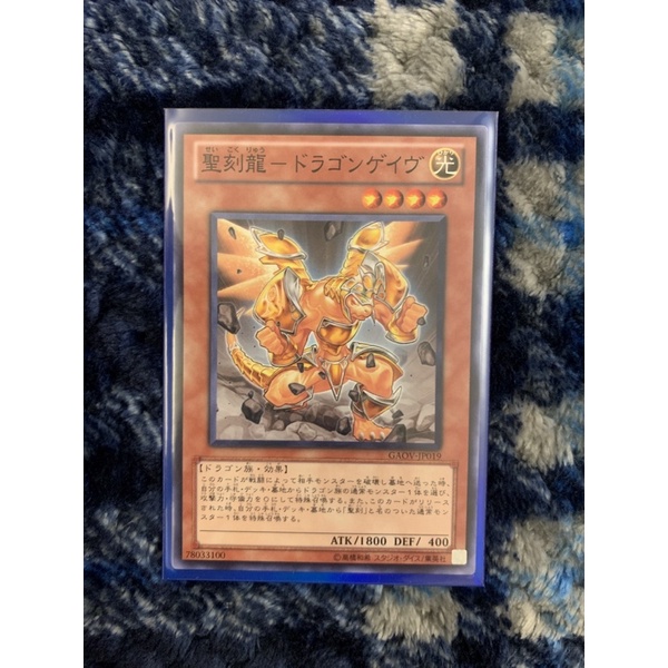 《正版》GAOV-JP019 聖刻龍-地神龍人蓋布 (普卡) 99分 遊戲王卡 | 蝦皮購物