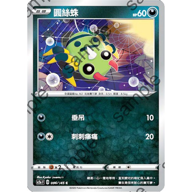 PTCG 寶可夢 096/145 圓絲蛛 普卡 無極力量 SC2aF 台版 | 蝦皮購物