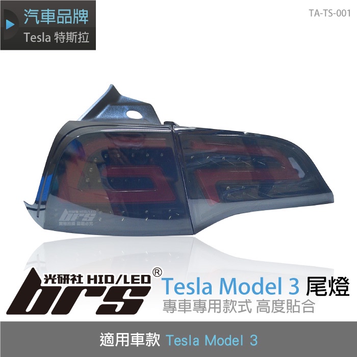 【brs光研社】TA-TS-001 Tesla Model 3 跑馬 LED 尾燈 特斯拉 | 蝦皮購物